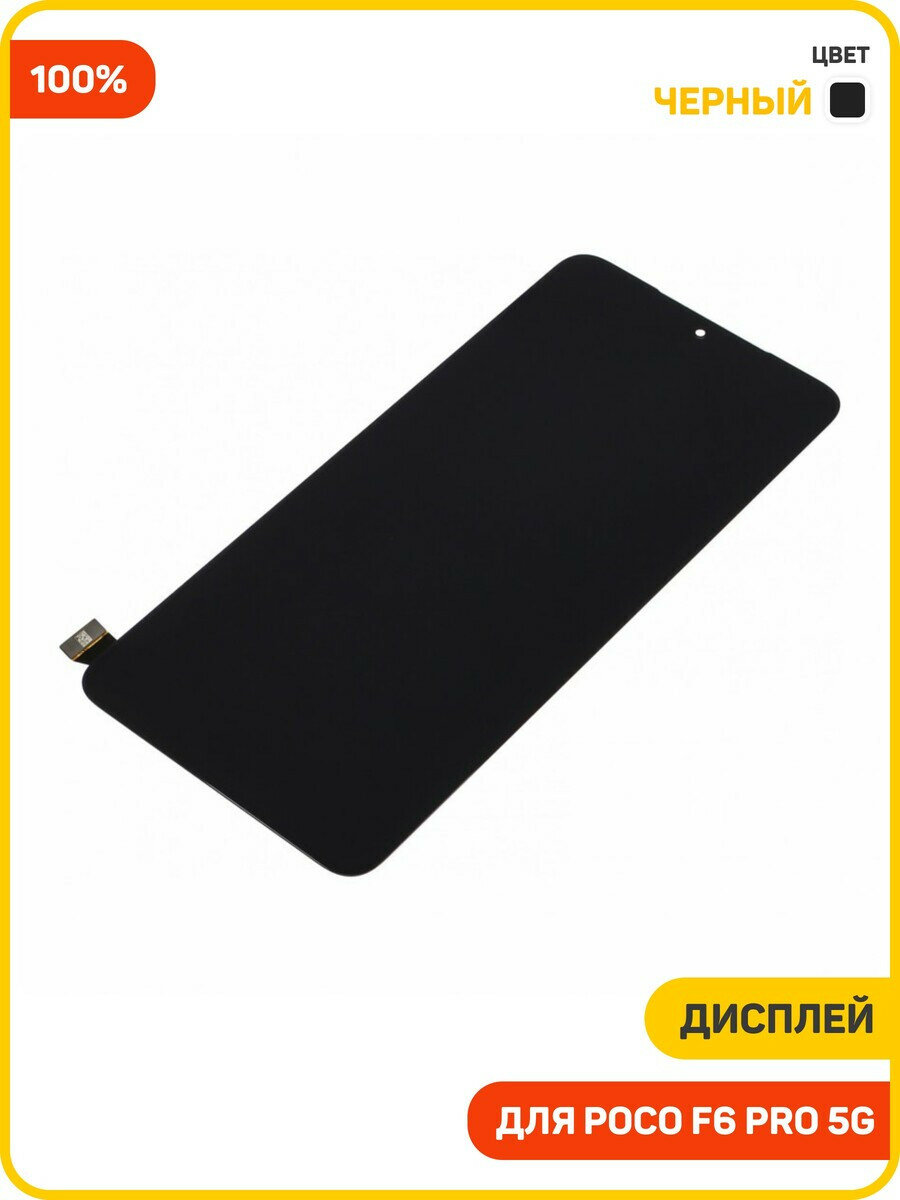Дисплей для POCO F6 Pro 5G (в сборе с тачскрином) черный, 100%