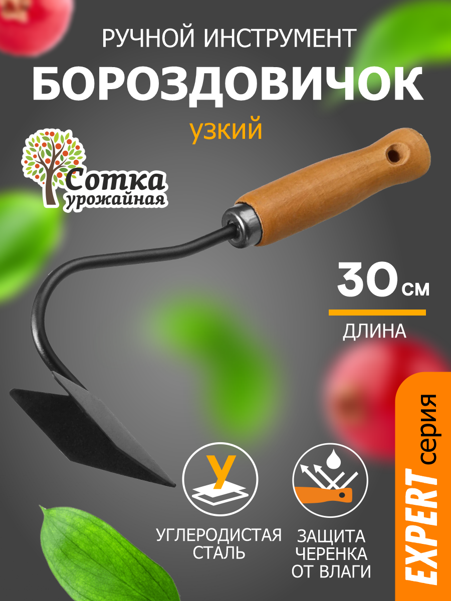 Бороздовичок садовый "Урожайная Сотка Эксперт"с деревянной ручкой, узкий, для прополки