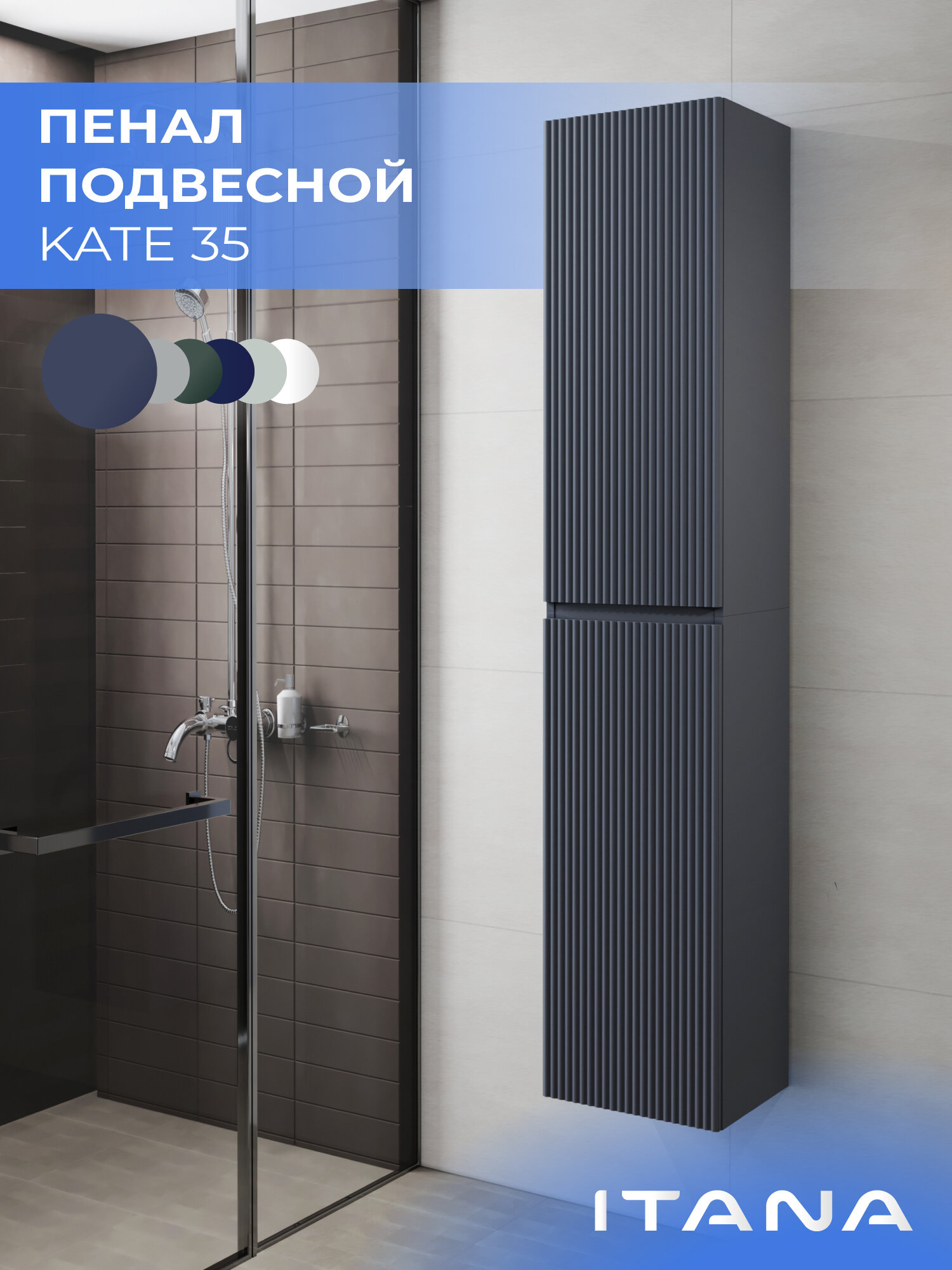 Пенал подвесной Итана Kate 35 350х300х1750 Антрацит