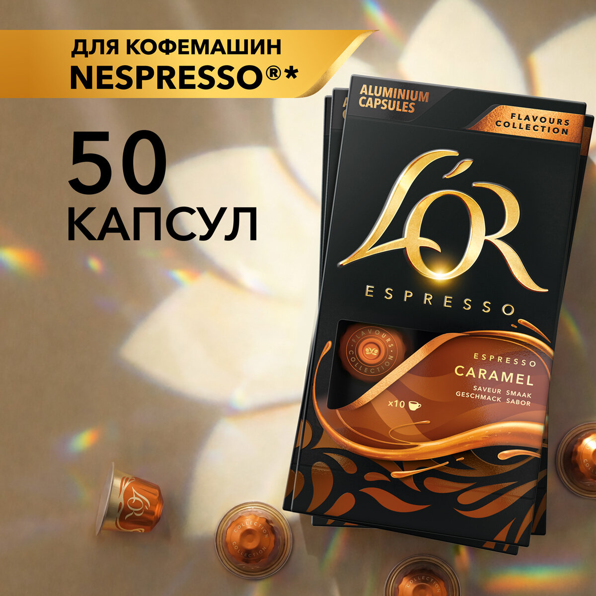 Набор в капсулах L'OR Espresso Caramel со вкусом карамели, 5 упаковок, 50 капсул