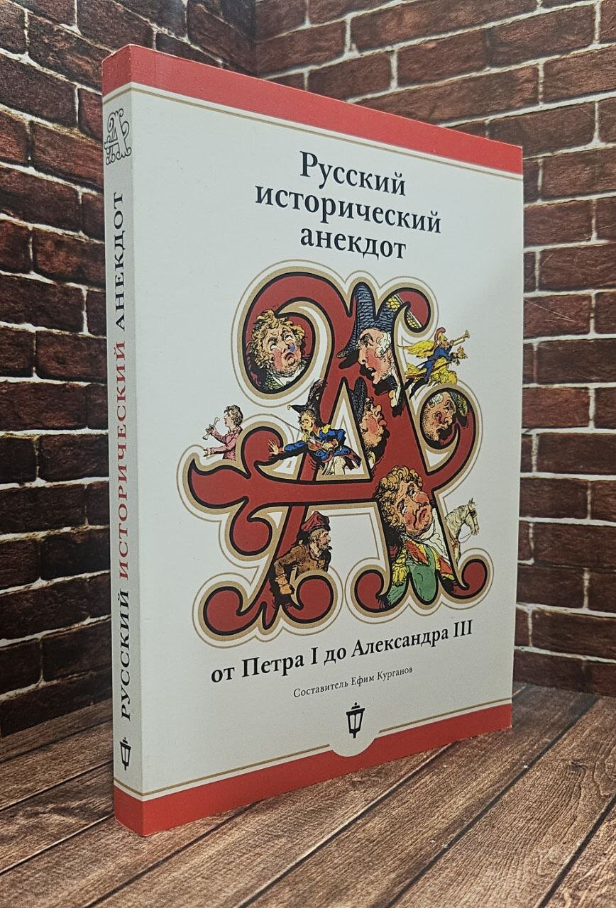 Русский исторический анекдот: от Петра I до Александра III 2020 год
