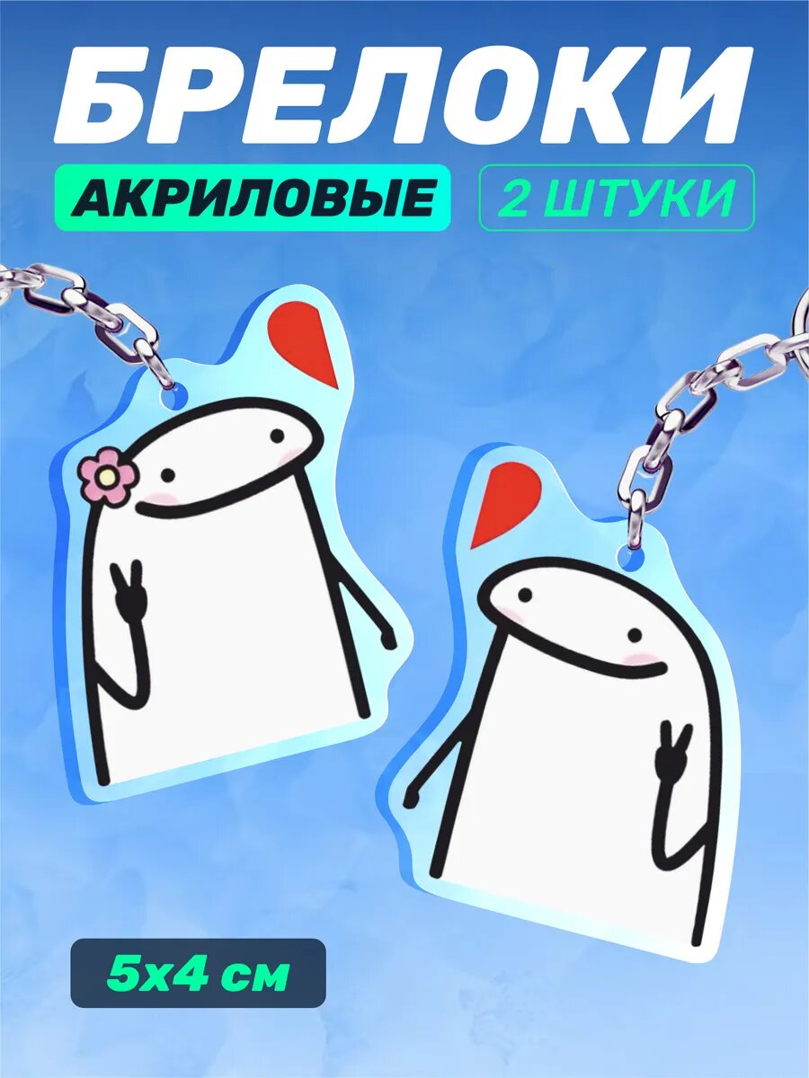Брелок Наклейки за Копейки