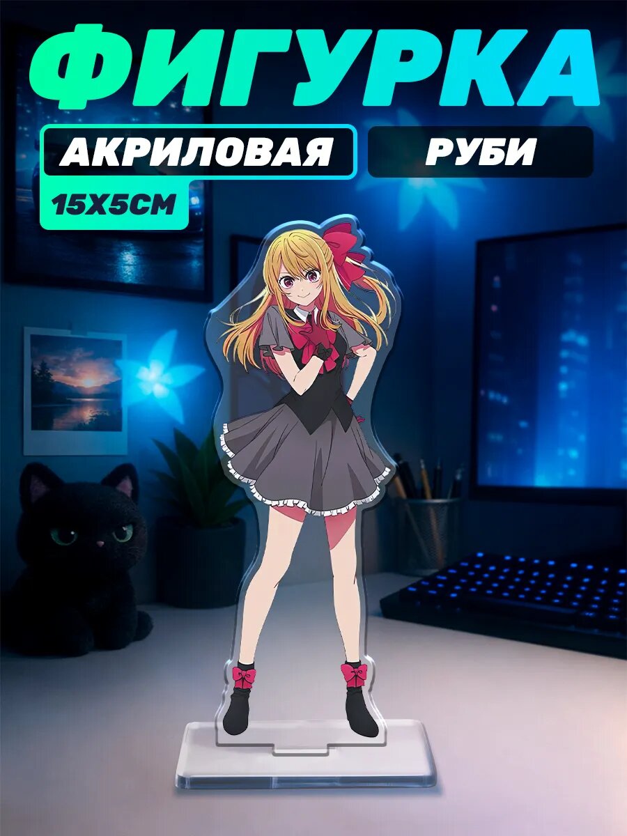 Акриловая фигурка Аниме Звездное дитя Хошино Руби