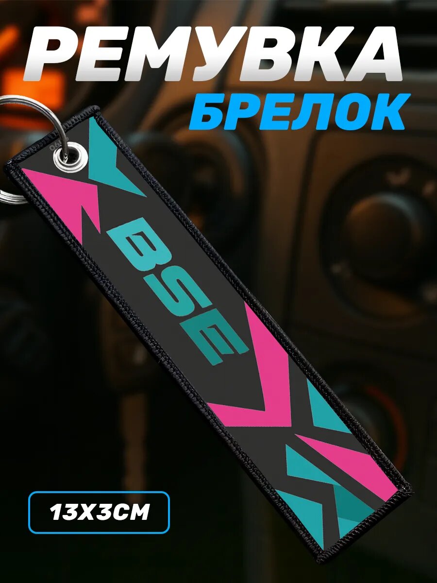 Брелок для ключей ремувка Эндуро питбайк BSE