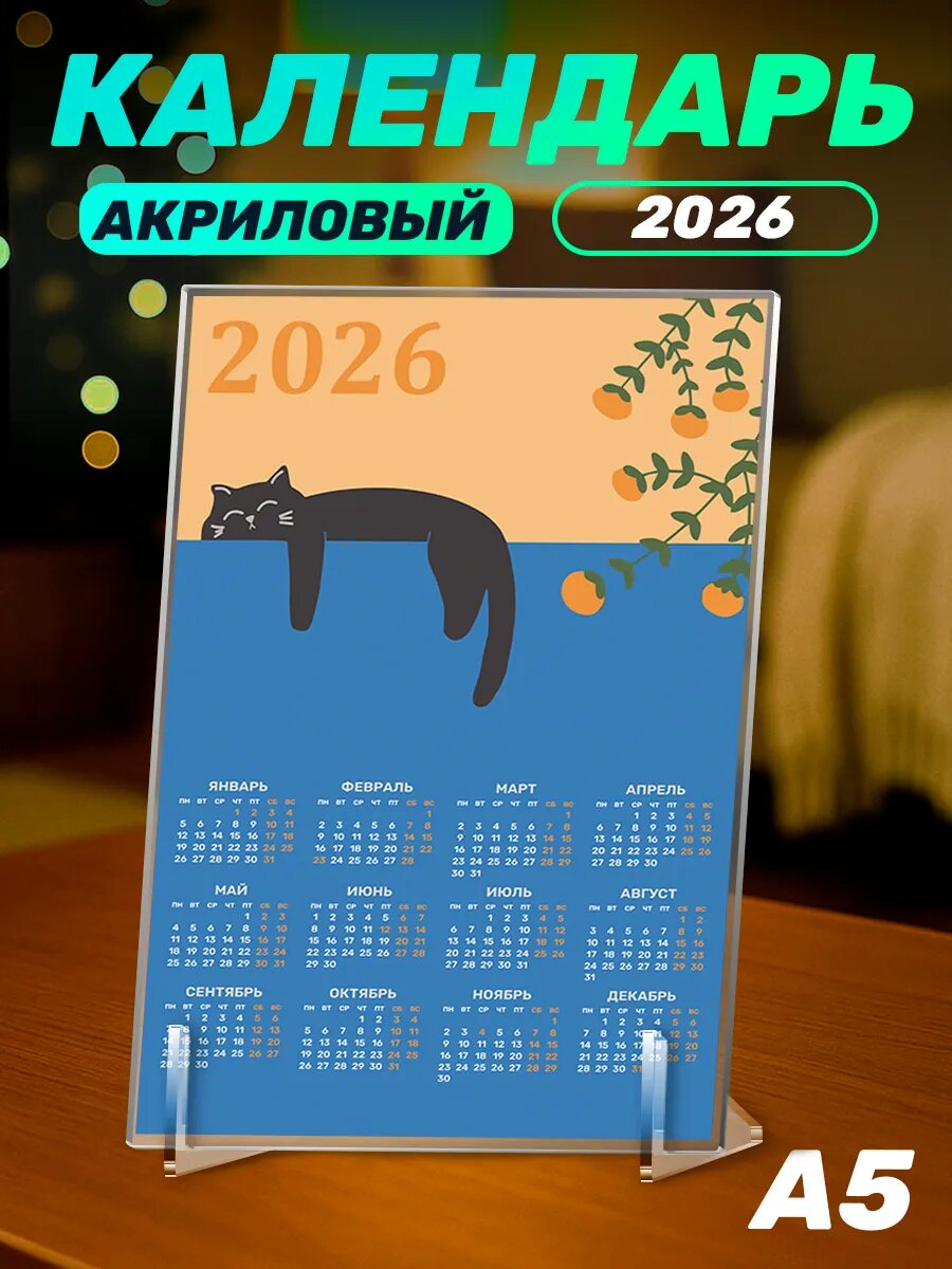 Календарь 2026 настольный Милый котик