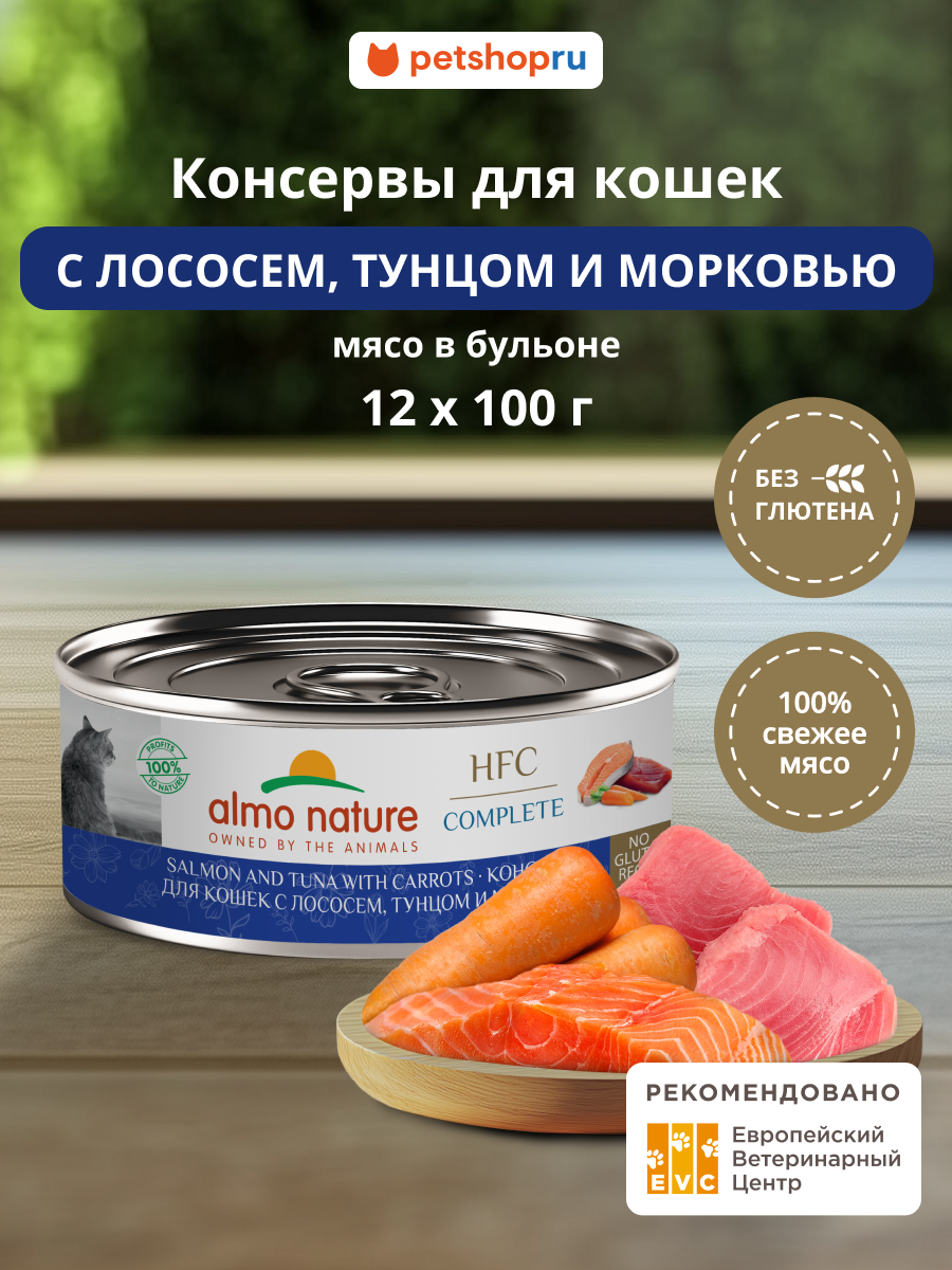 Almo Nature Набор консервов для кошек и котят с лососем, тунцом и морковью полноценный рацион в бульоне (Complete, Salmon and Tuna with Carrots), 12 шт*100 г, влажный корм