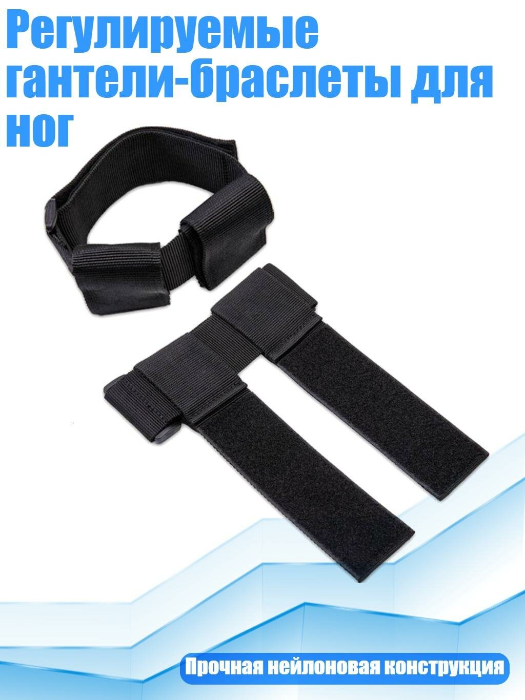 Регулируемые гантели-браслеты для ног