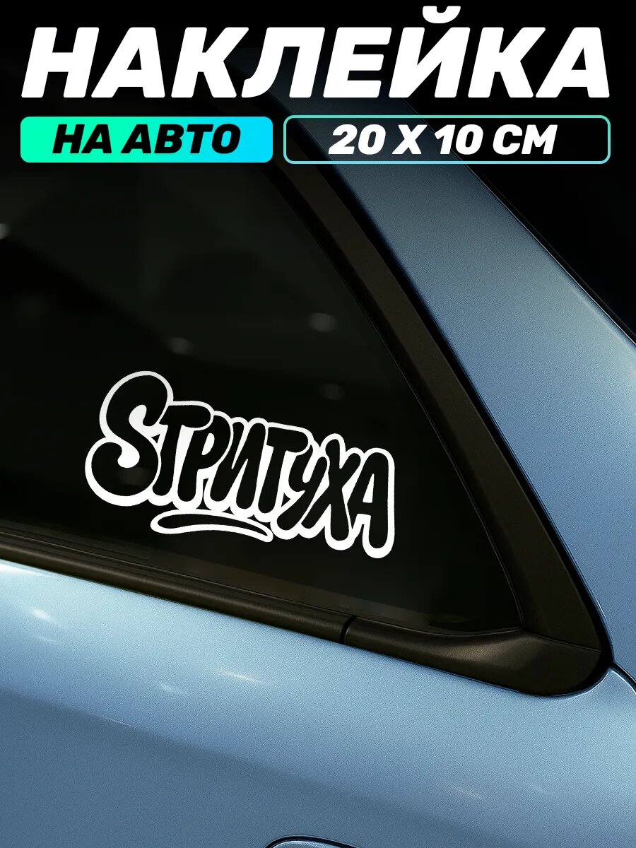 Наклейка на авто надпись стикер Стритуха