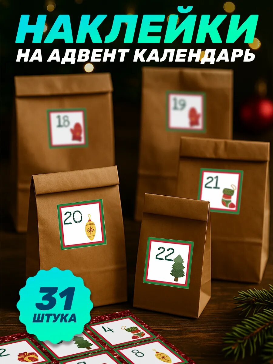 Наклейки для адвент календаря стикеры Новогодние