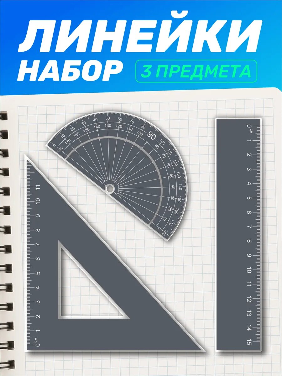 Набор линеек для школьника Классическая
