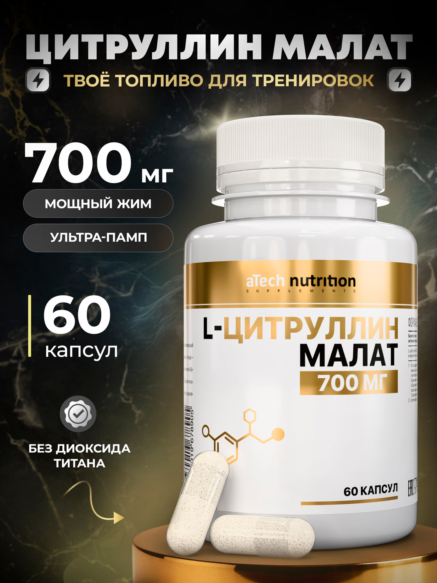 Аминокислота Цитруллин Малат aTech Nutrition, капсулы, 60 штук