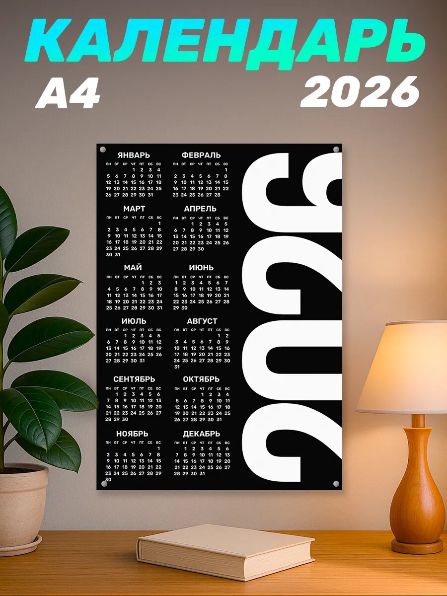Календарь 2026 настенный Эстетика