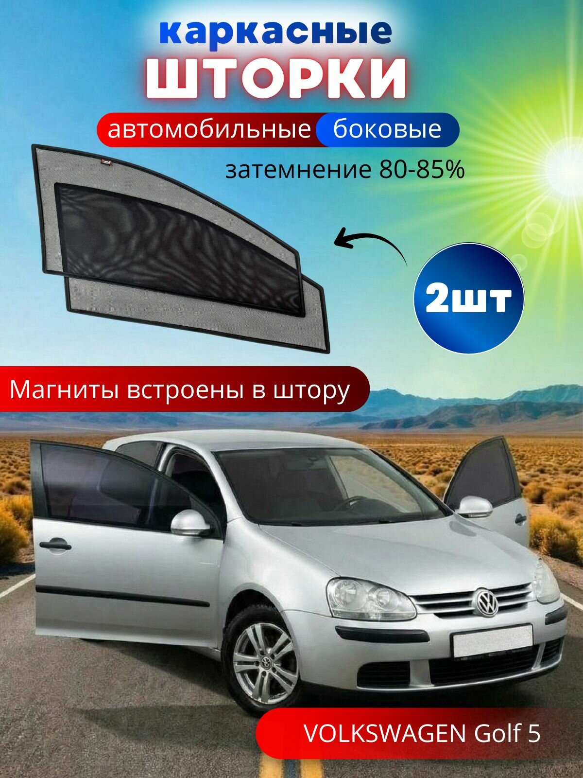 Каркасные шторки солнцезащитные на боковые стекла VOLKSWAGEN Golf 5, 2 шт, автошторки от солнца на передние окна автомобиля на встроенных магнитах, затемнение 80-85%.