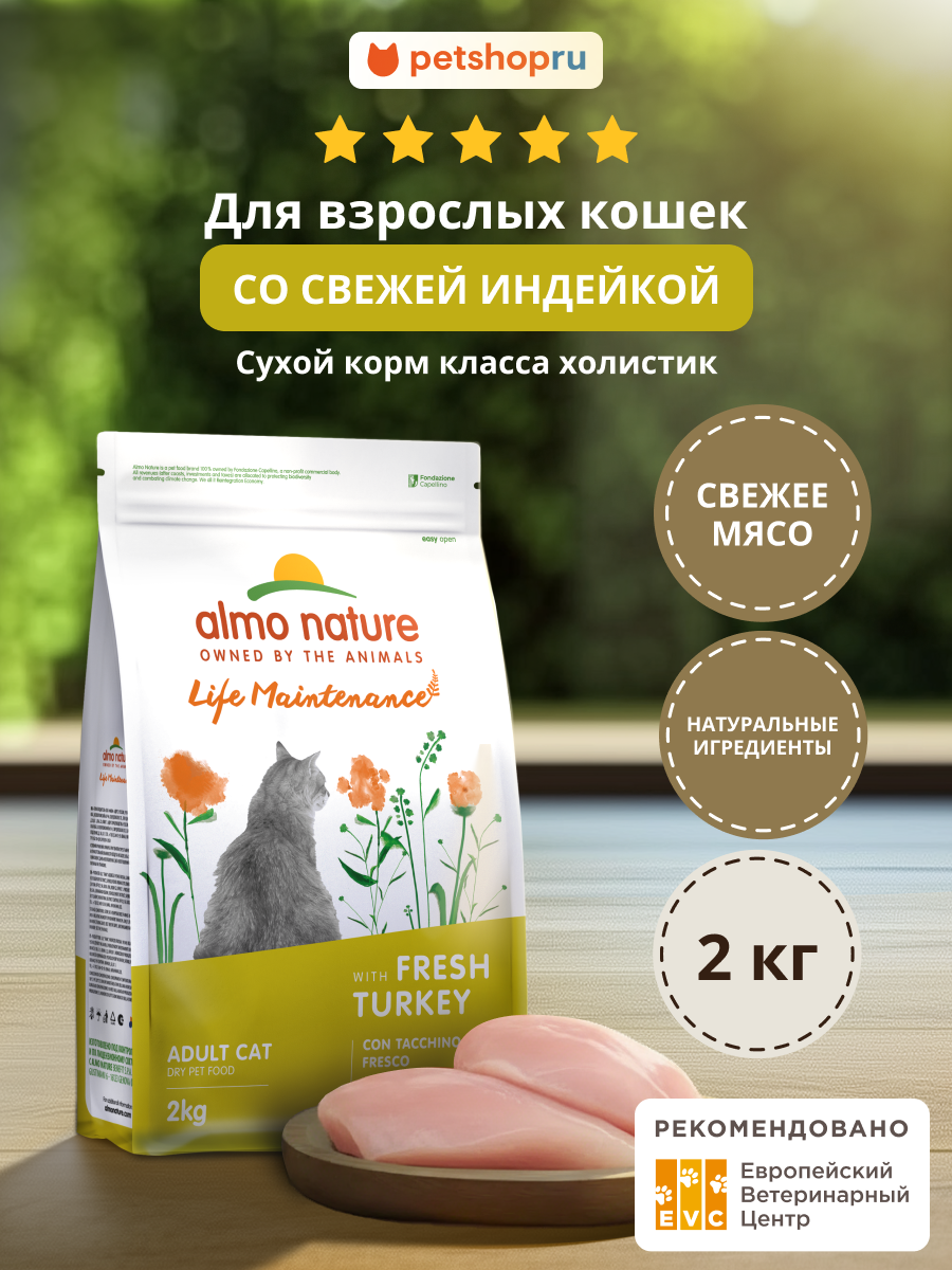 Almo Nature Сухой корм для взрослых кошек со свежей индейкой поддержка активности, Life Maintenance, Fresh Turkey, 2 кг