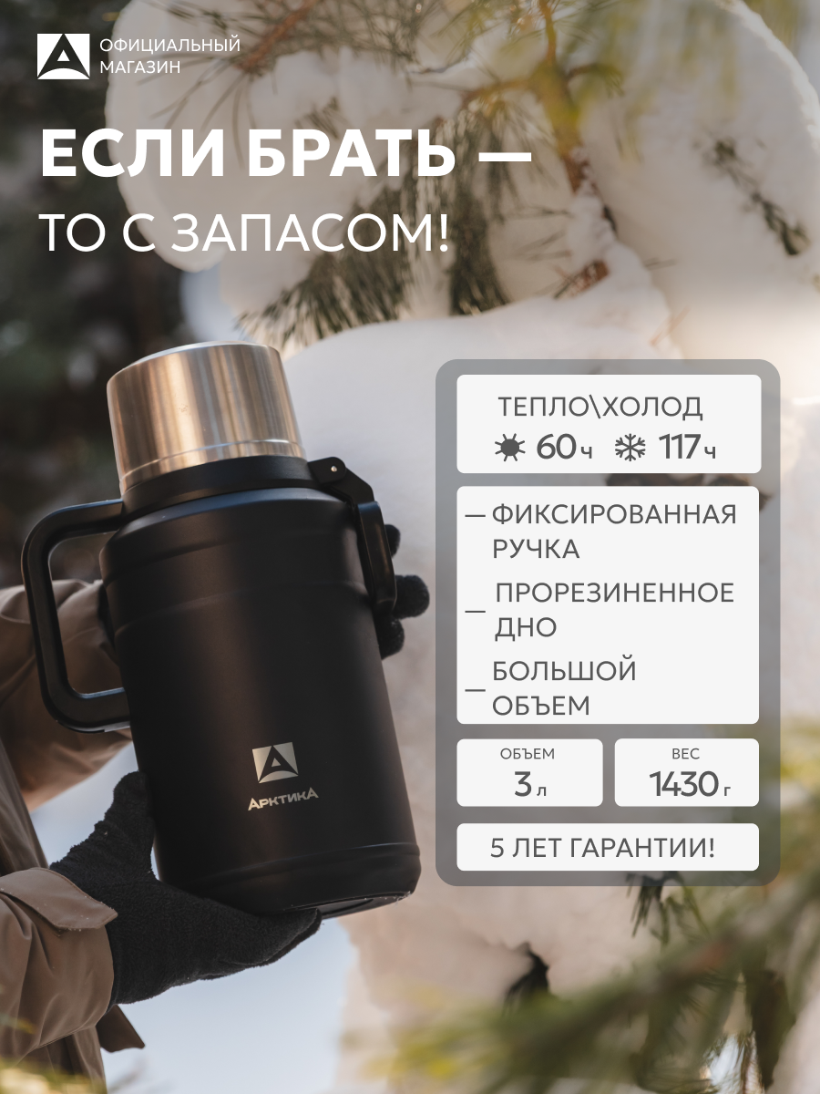 Термос большой 3л с ручкой Арктика 206 сталь, черный