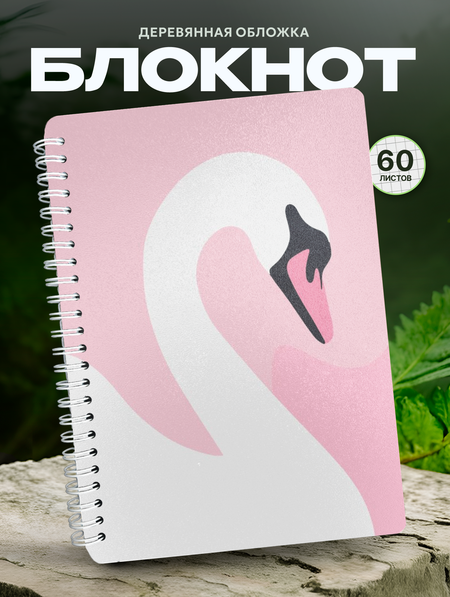 Блокнот Wood-book "Белый лебедь на розовом фоне", A5, твердая обложка, лхдф