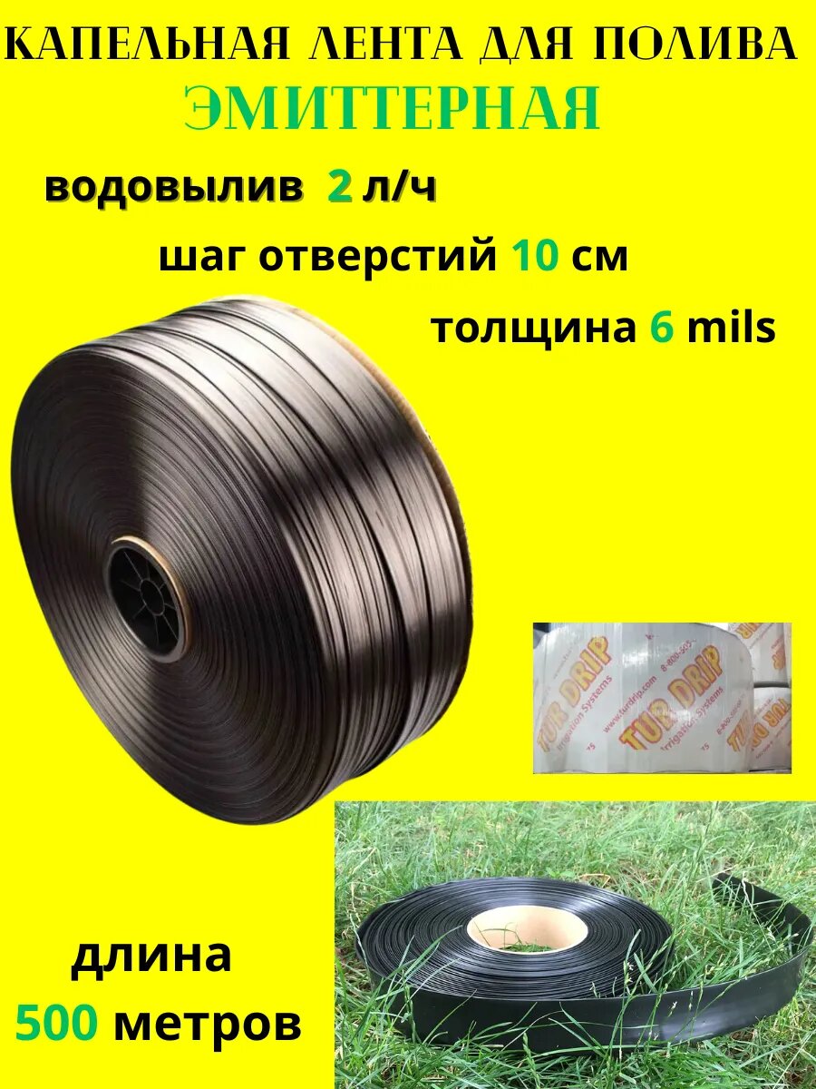 Капельная лента эмиттерная 6Mils /10см /2л/час /500м