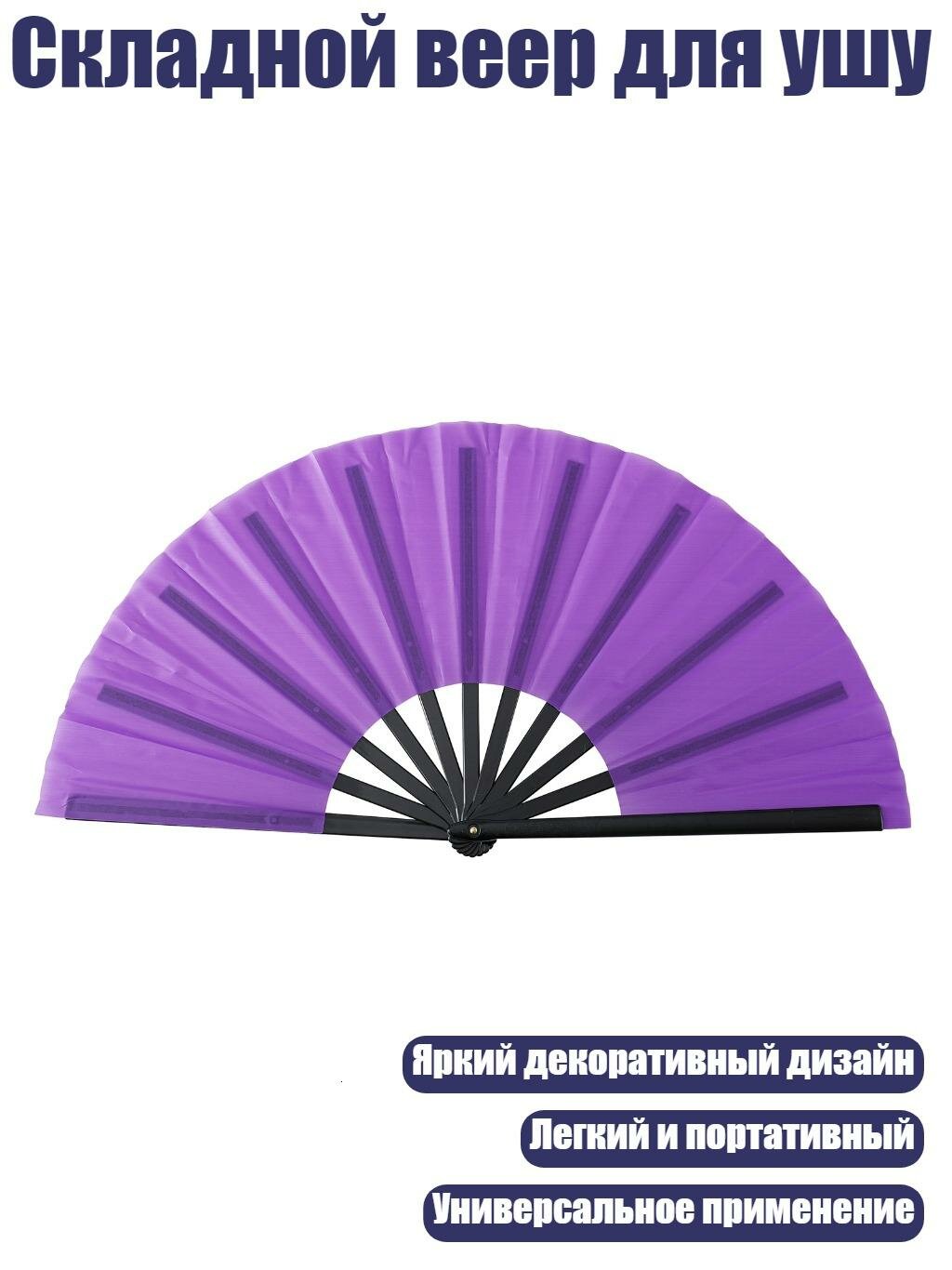 Складной веер для ушу, Фиолетовый