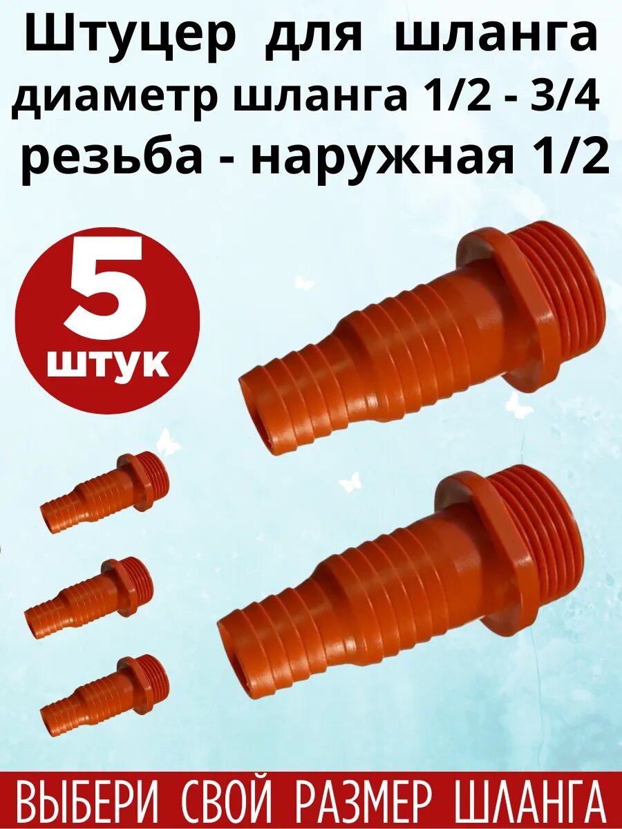 Соединитель для шланга с резьбой 1/2