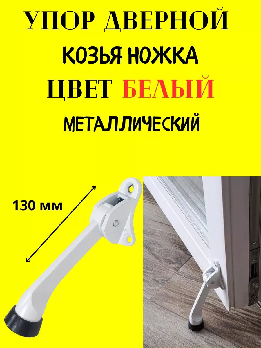 Упор дверной откидной