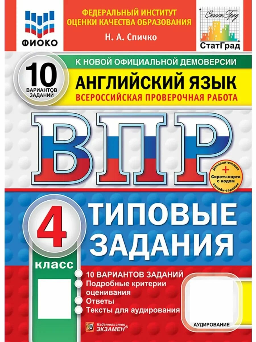 ВПР Английский язык 4 класс. 10 вариантов. 2026 г. /Спичко Н. А./
