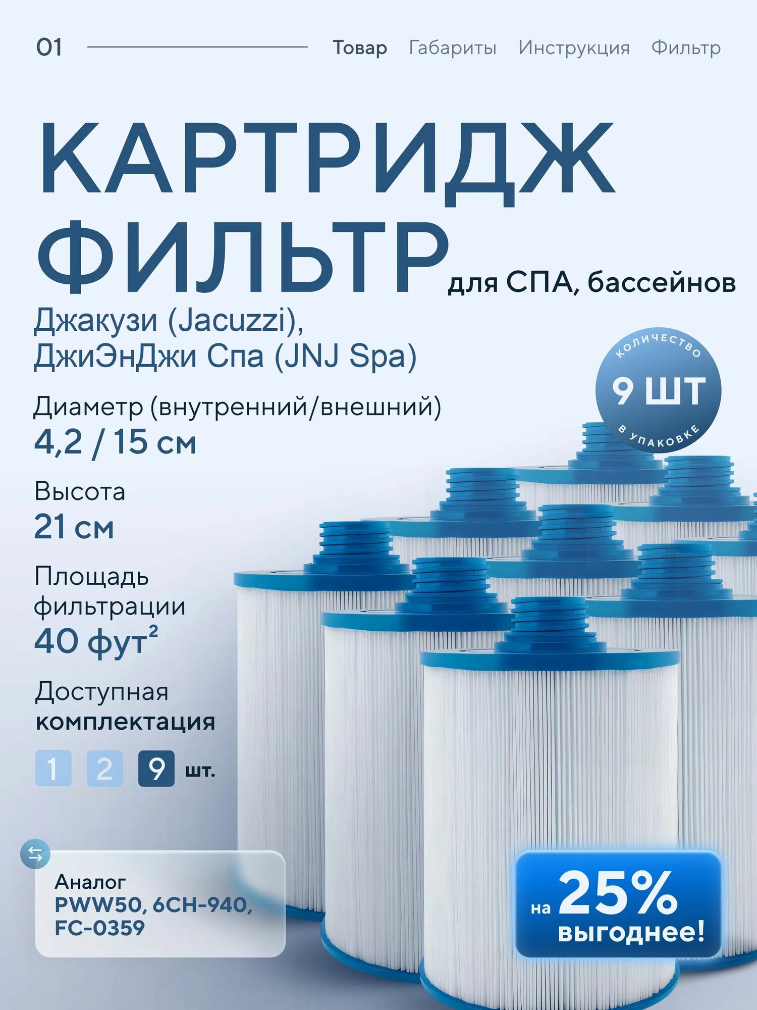Картриджный фильтр для СПА бассейна джакузи J300 6541-383, аналог 6CH-961, 9шт