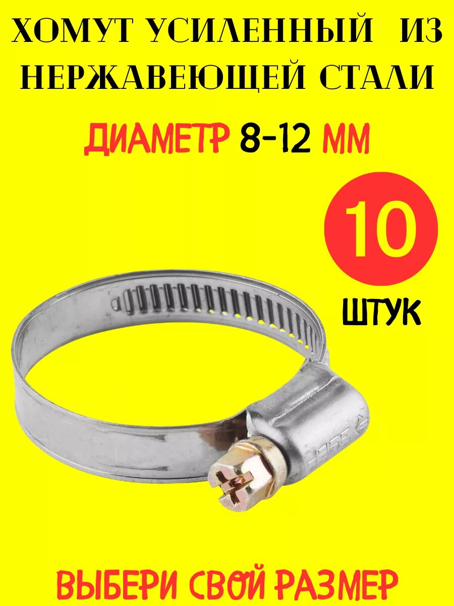 Хомут из нержавеющей стали 8-12 мм