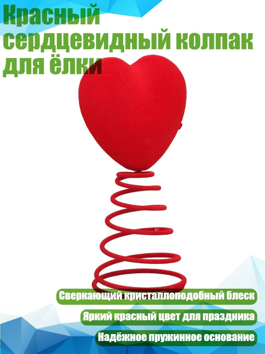 Красный сердцевидный колпак для ёлки, Стиль B