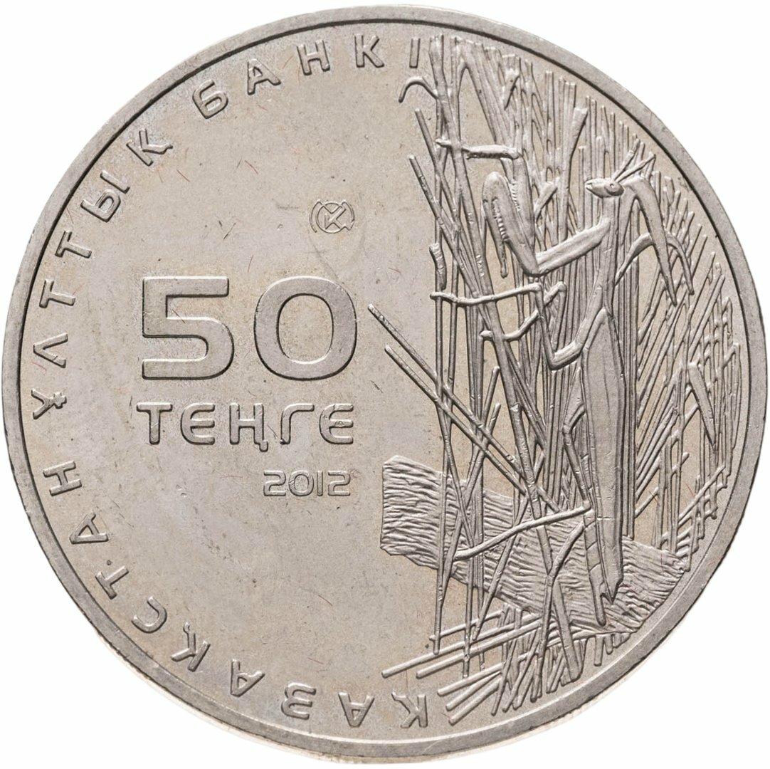 Казахстан 50 тенге 2012 богомол, МНЦ медь-никель-цинк, в сохранности AU