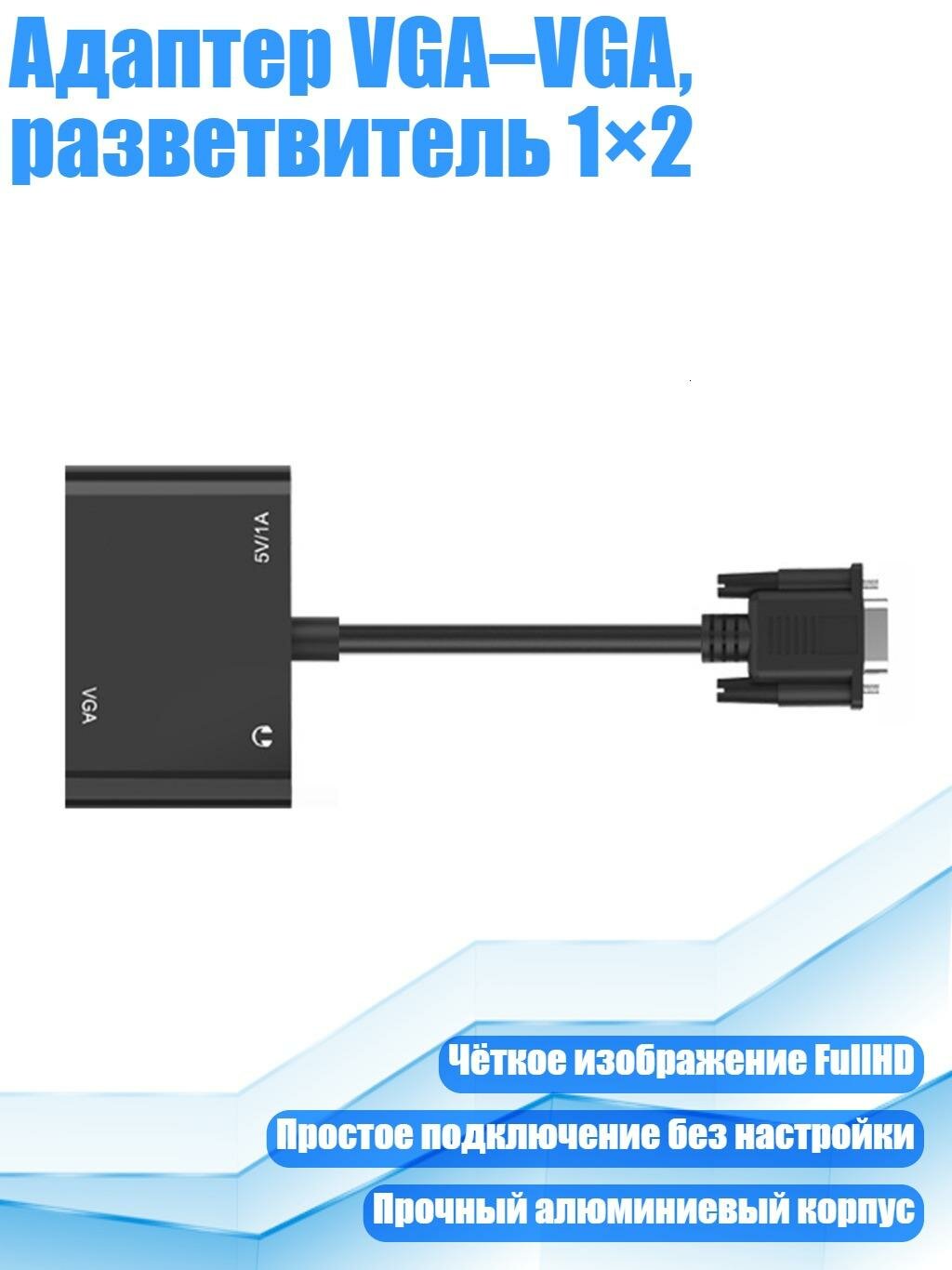 Адаптер VGA–VGA, разветвитель 1×2