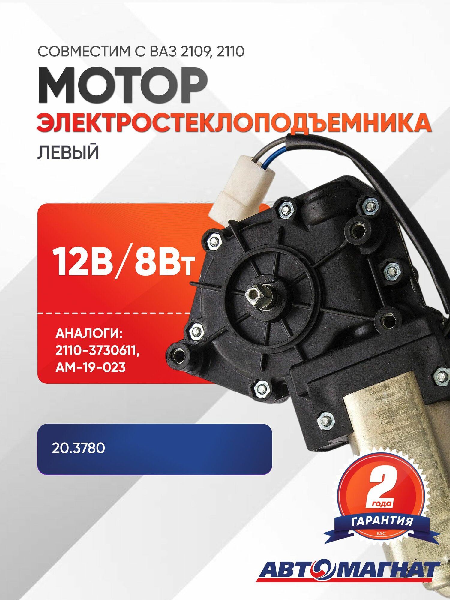 Мотор электростеклоподъемника, 20.3780