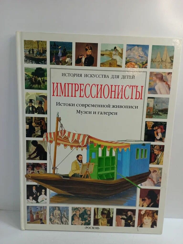Импрессионисты. Истоки современной живописи. Музеи и галереи