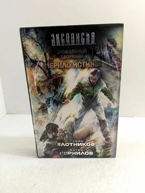 Урожденный дворянин. Мерило истины
