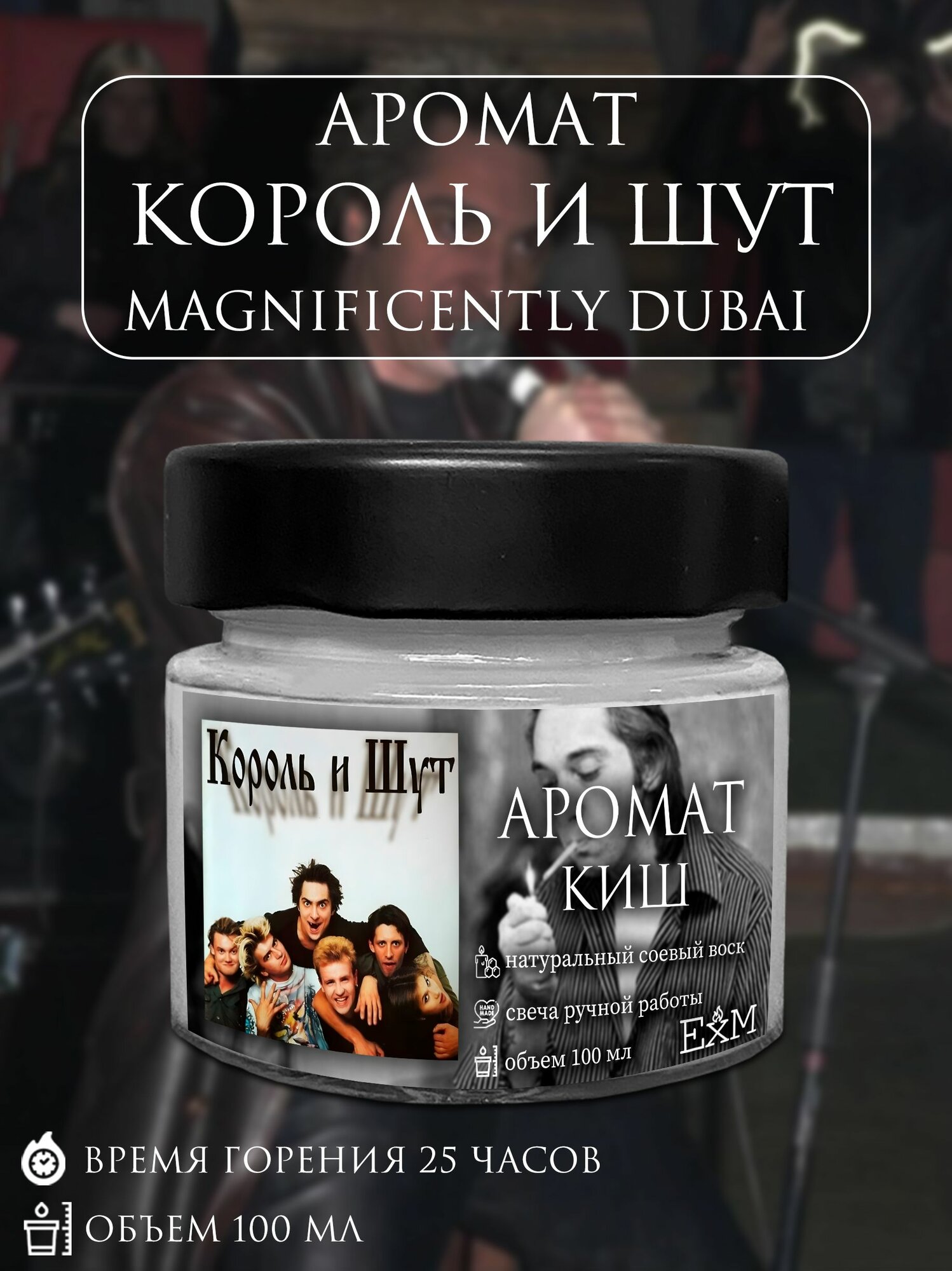 Свеча ароматическая Король и Шут КиШ