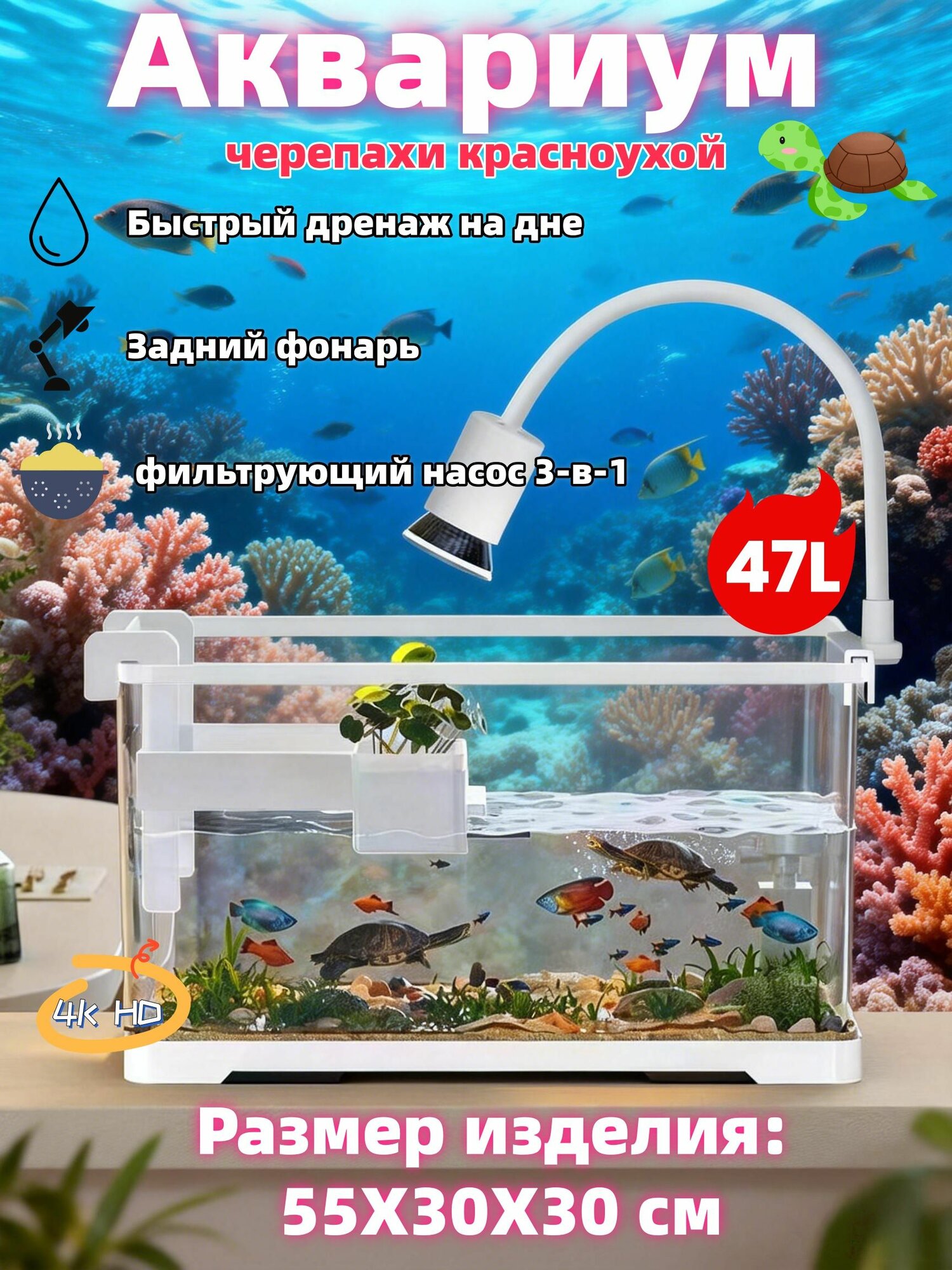 Аквариум для черепахи красноухой, 55*30*30cm, С аквариумным светильником и фильтром