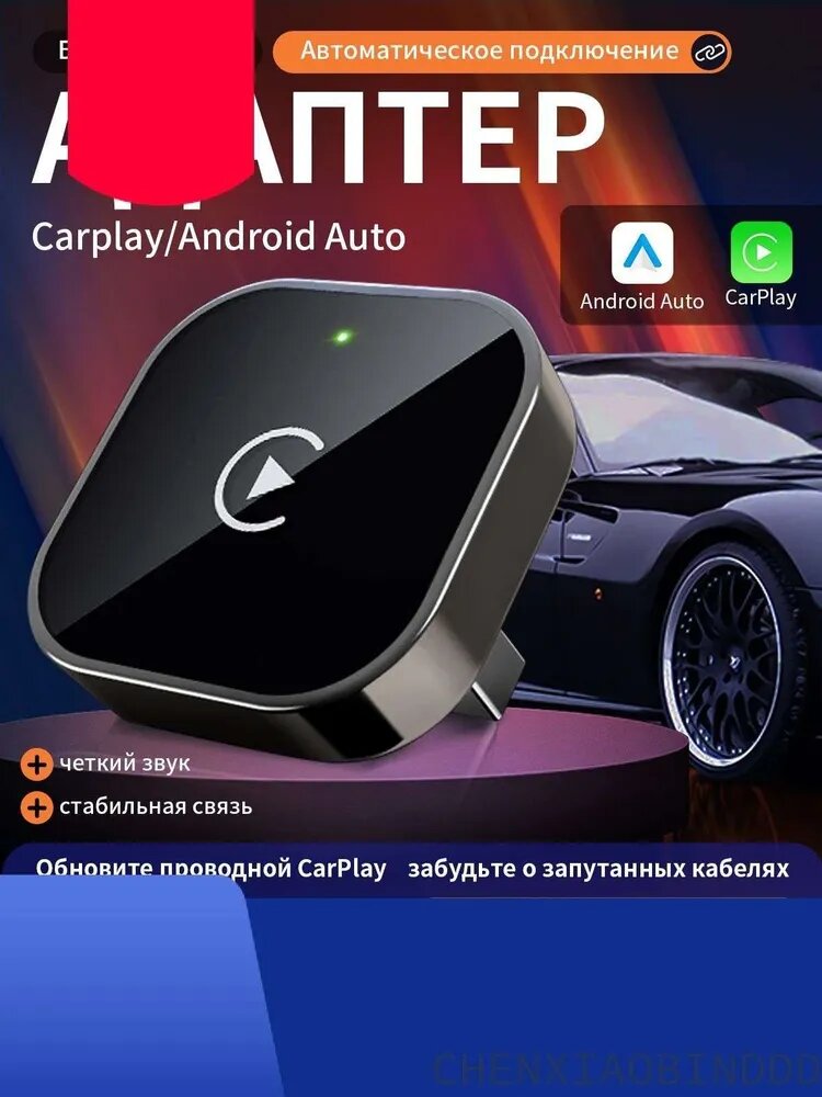 Беспроводной адаптер CarPlay/Android Auto для автомобиля с четким звуком и стабильной связью