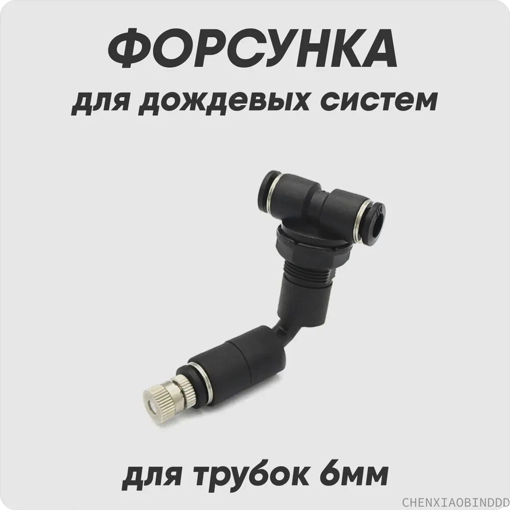 Форсунка Ws-f1 для дождевых систем для террариума с трубками 6мм