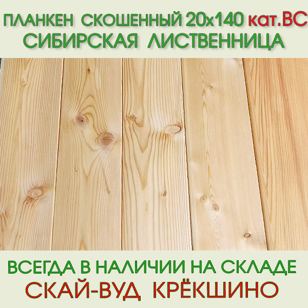 Планкен скошенный из лиственницы сорт ВС 20х140х3000 мм (цена за упаковку из 5 шт -2,1 м2)