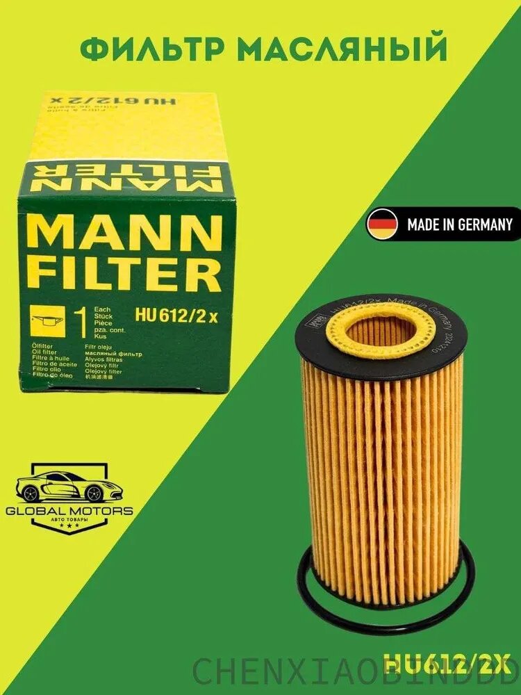 Фильтр масляный MANN FILTER HU612/2X для легковых автомобилей, 1 шт.