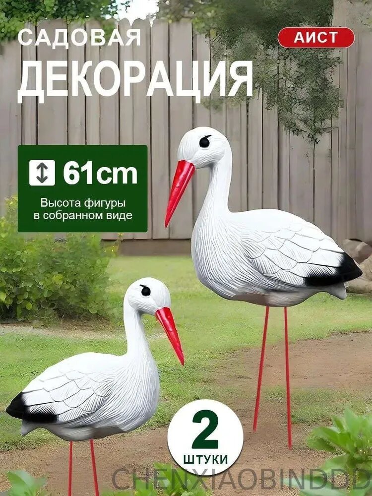 Фигурка садовая декоративная аист, 2 шт, пластик, высота 61 см, для сада и дачи