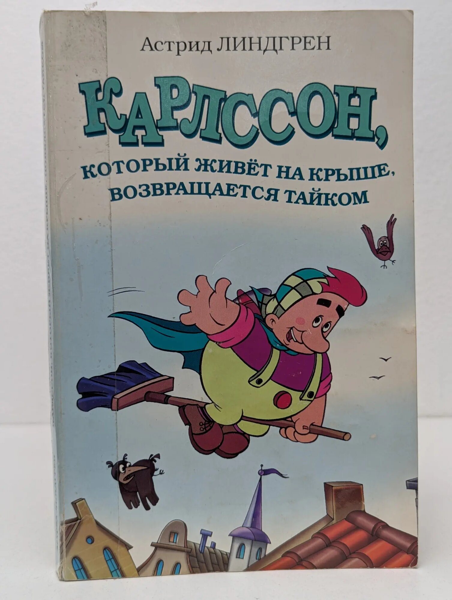 Карлcсон, который живет на крыше, возвращается тайком Линдгрен Астрид 1995