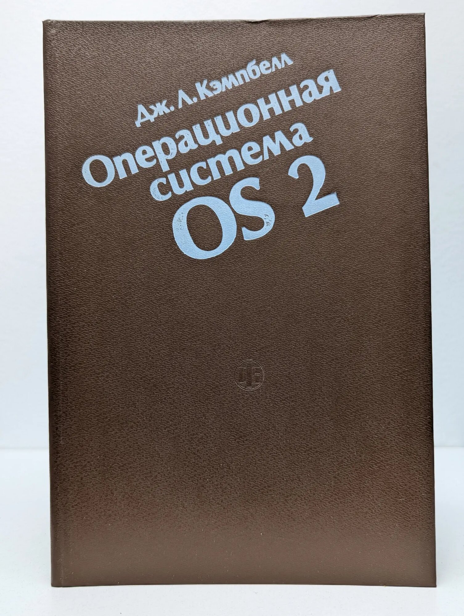 Операционная система OS/2 Кэмпбелл Джеймс 1991