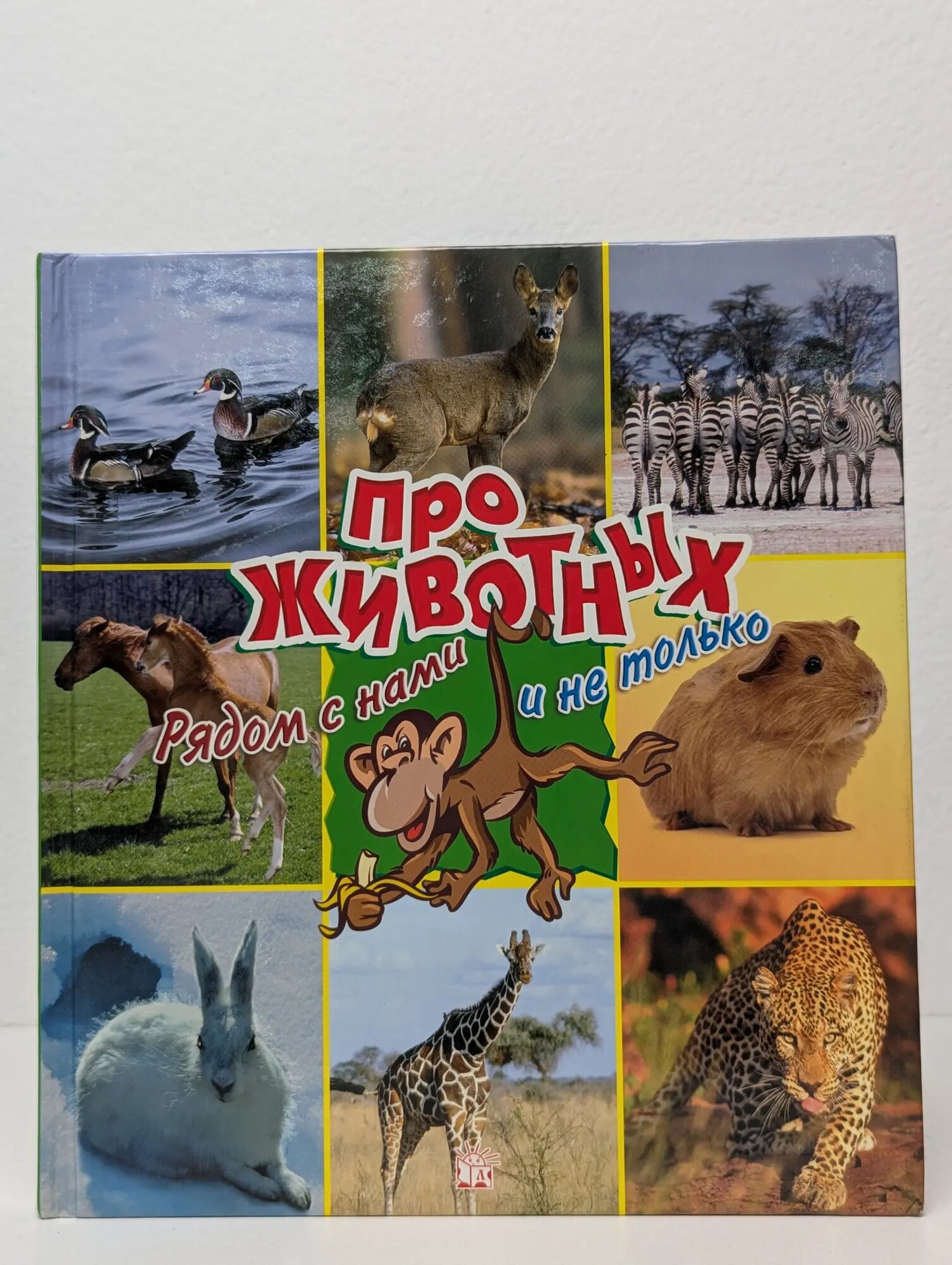 Про животных. Рядом с нами и не только Кросби Дункан 2009