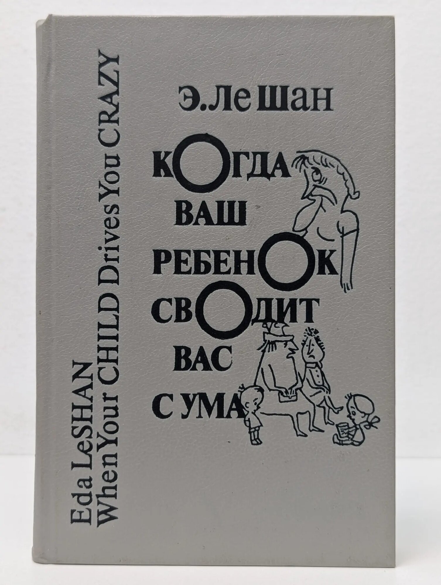 Когда ваш ребенок сводит вас с ума Ле Шан Эда 1990