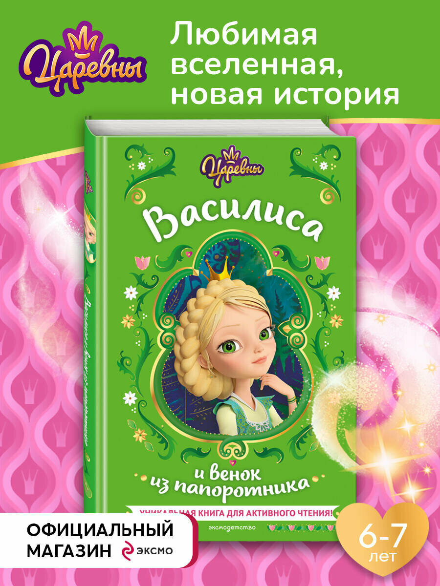 Каменских Н. Царевны. Василиса и венок из папоротника