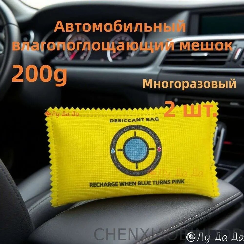 Автомобильный влагопоглощающий мешок 200g, для удаления сырости в салоне