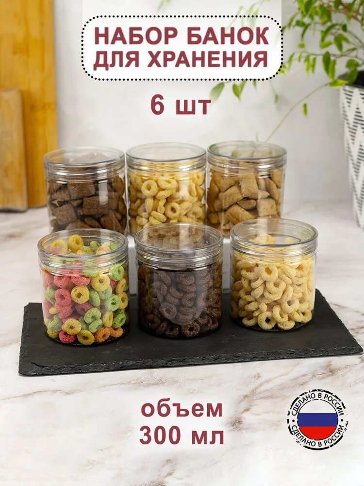 Банка для продуктов прозрачная 300 мл 6 шт с крышкой для печенья и сладостей