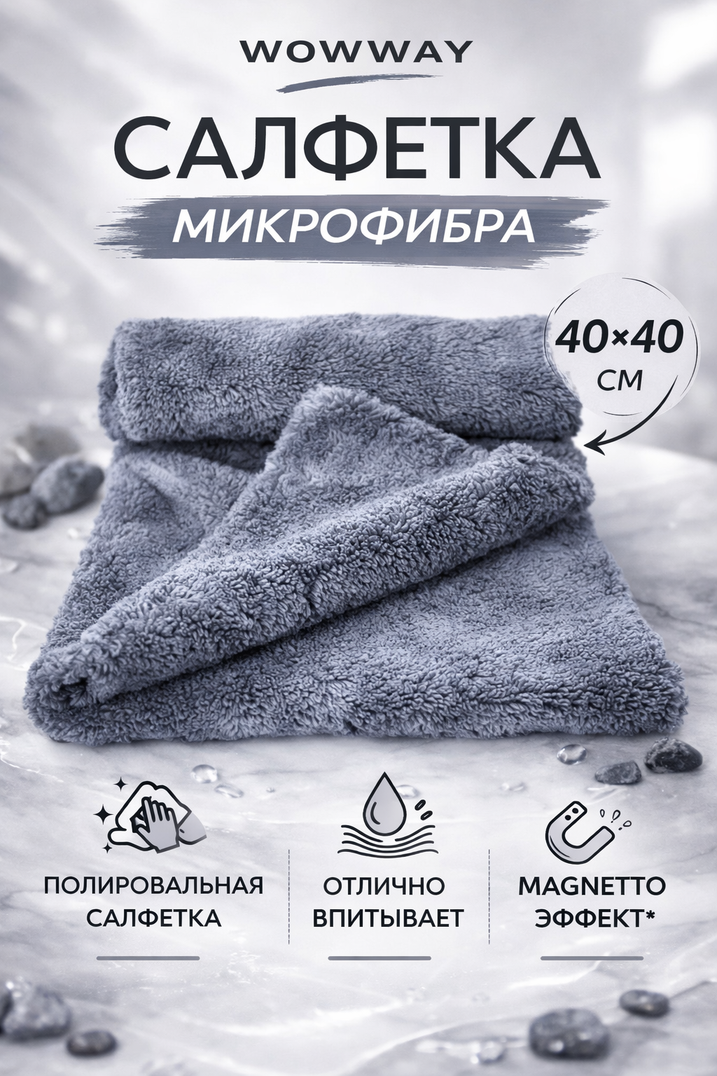 Полировальная салфетка WowWay Magnetto, из микрофибры, 40x40см.