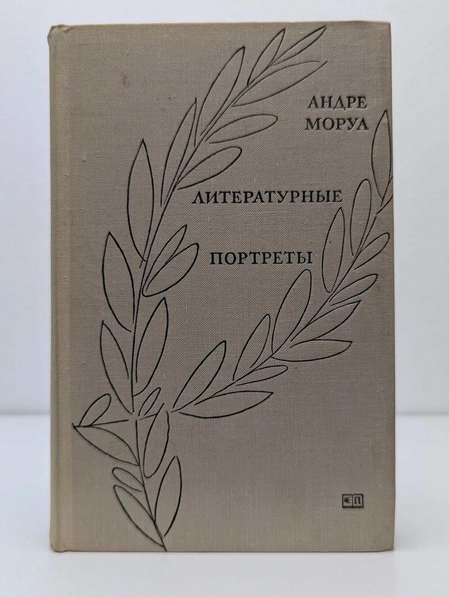 Литературные портреты Андре Моруа 1971