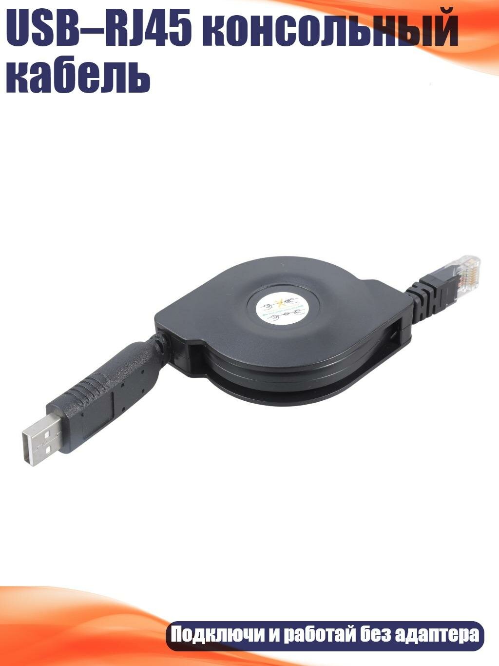 USB–RJ45 консольный кабель